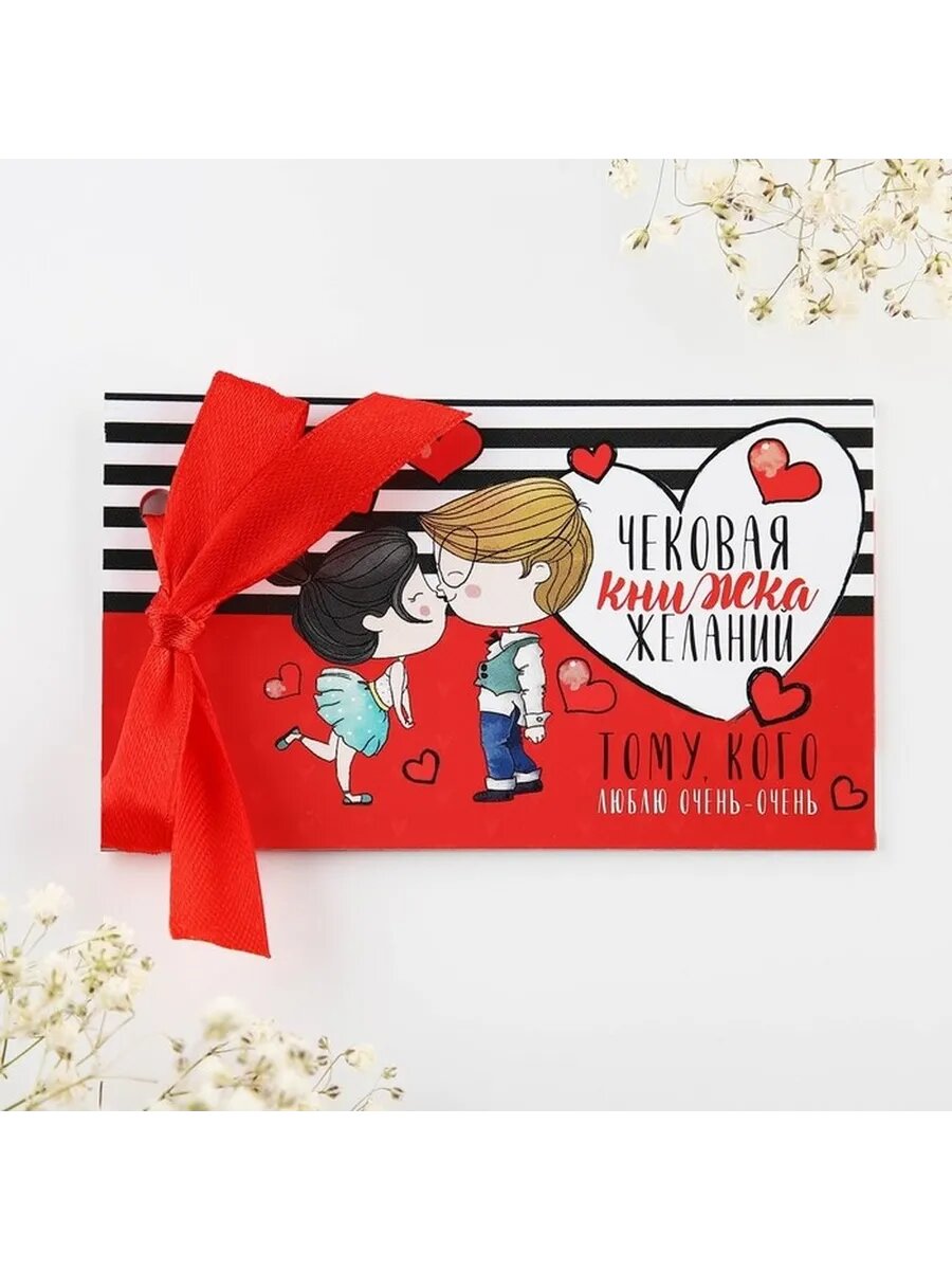 Подарочная чековая книжка желаний для любимого