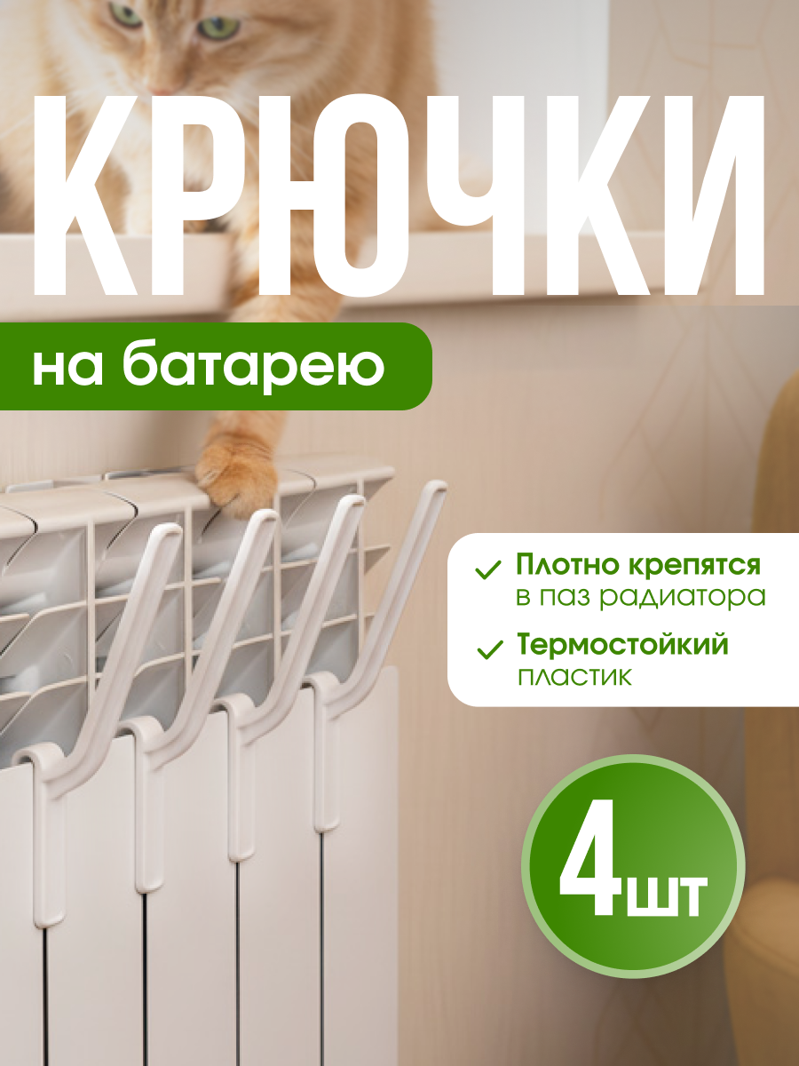 Сушилка для обуви и одежды на металлическую батарею, крючок 4 шт. белый