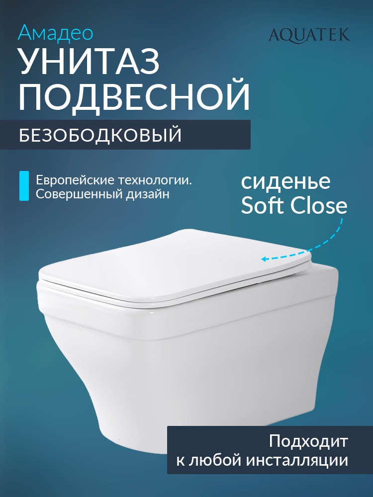 Унитаз подвесной безободковый, с сиденьем микролифт Aquatek Амадео