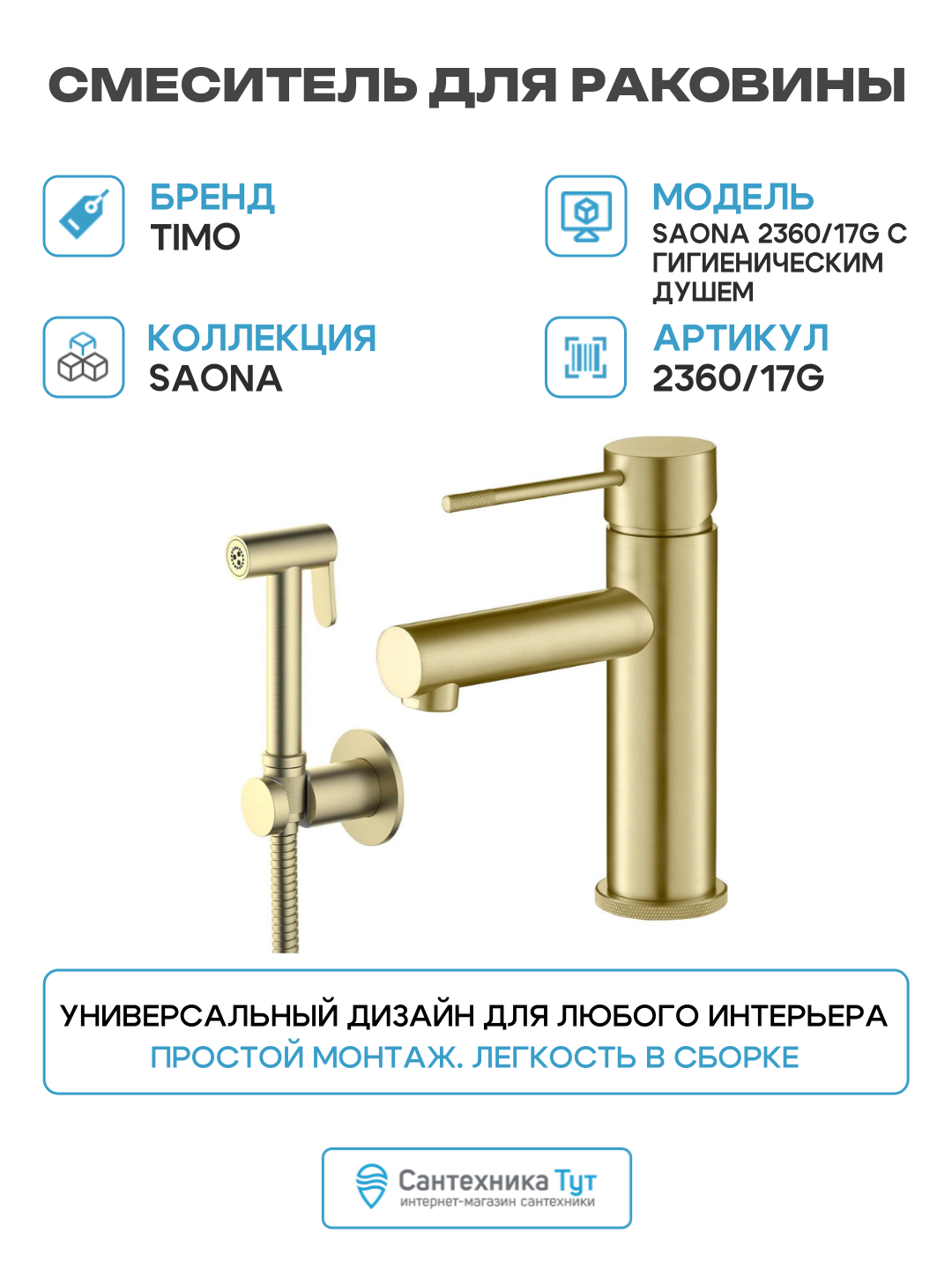 Смеситель для раковины Timo Saona 2360/17G с гигиеническим душем цвет Золото матовое Фиксированный 1/2