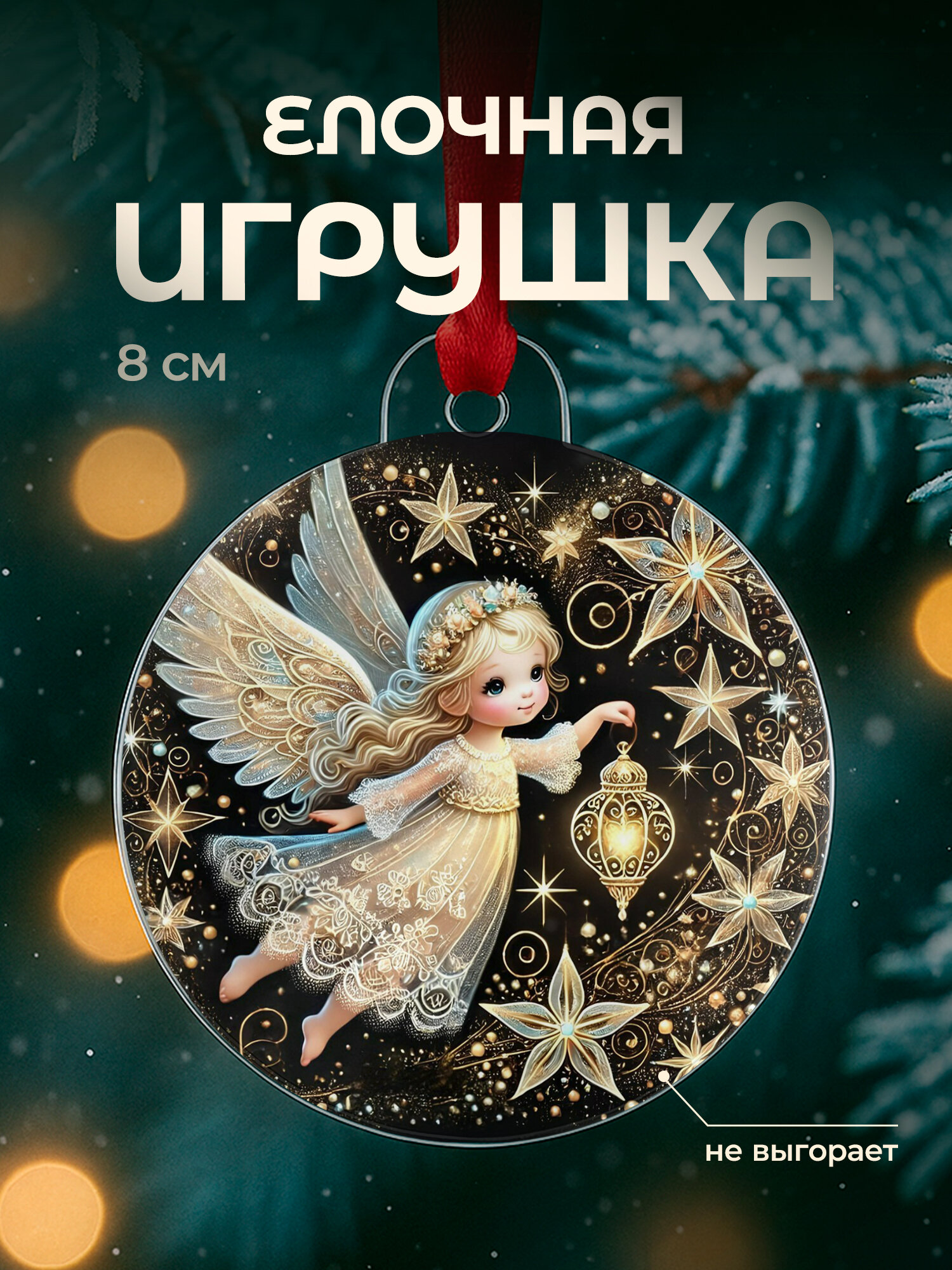 Елочная игрушка новогодняя плоская, акрил, 8 см с принтом ангел