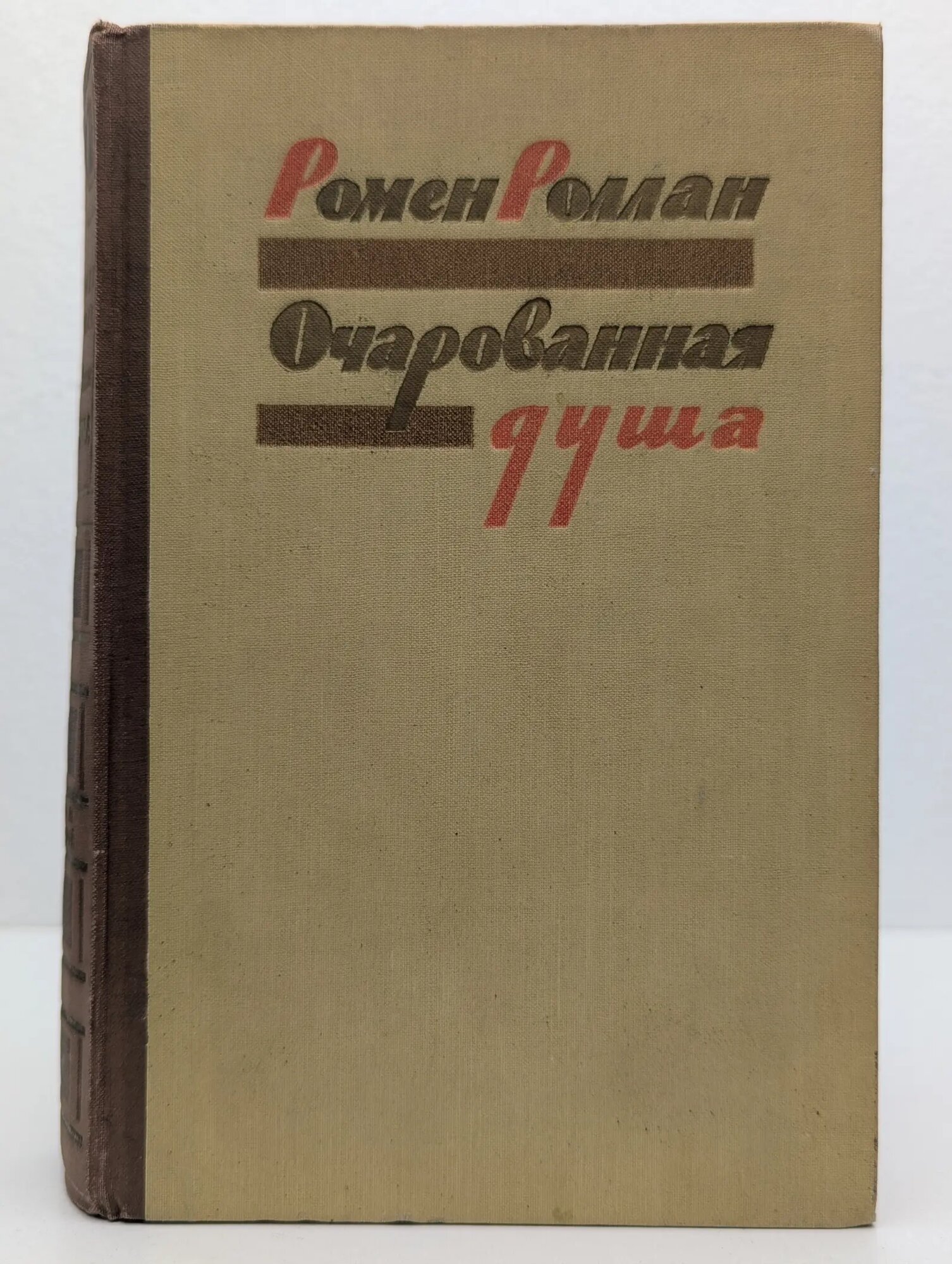 Очарованная душа. В 2-х томах. Том 2. Книга 4 Роллан Ромен 1959