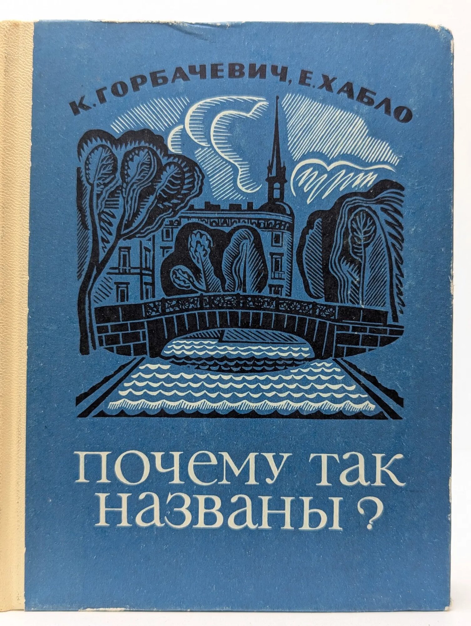 Почему так названы? Хабло Евгений Петрович, Горбачевич Кирилл Сергеевич 1975
