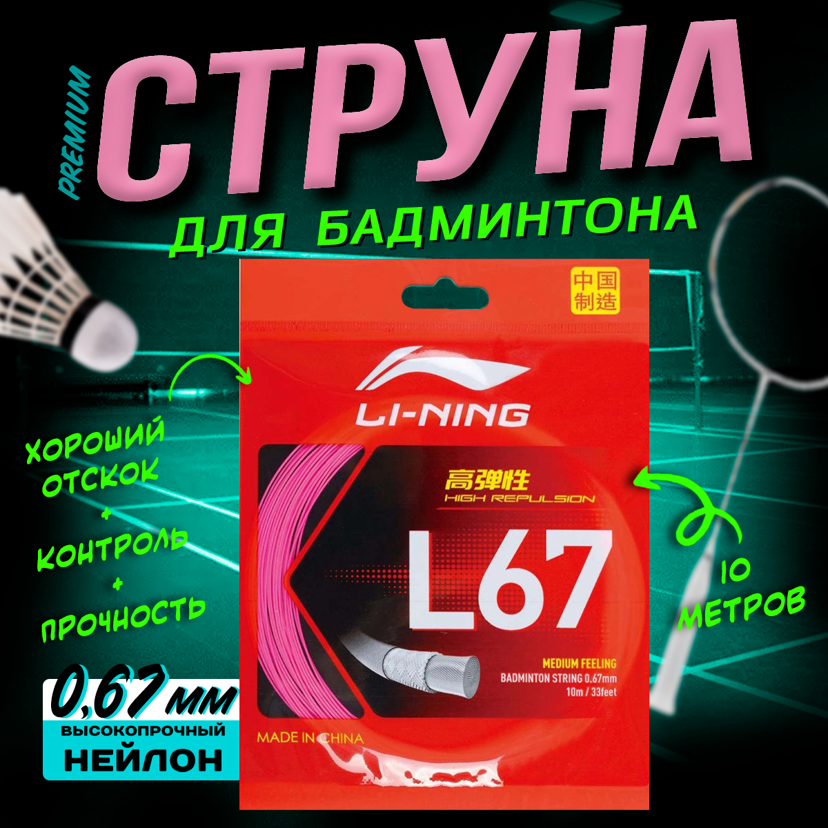 Струна Li-ning L67, для бадминтона, ярко розовая, толщина 0.67 мм, длина 10м