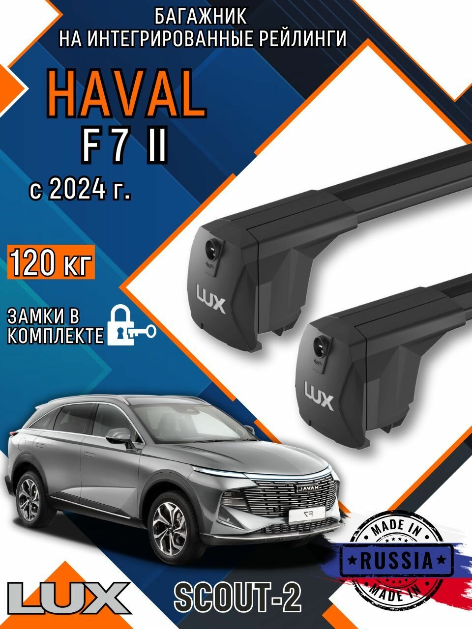 Багажник на крышу автомобиля Haval F7 II с интегрированными рейлингами черные