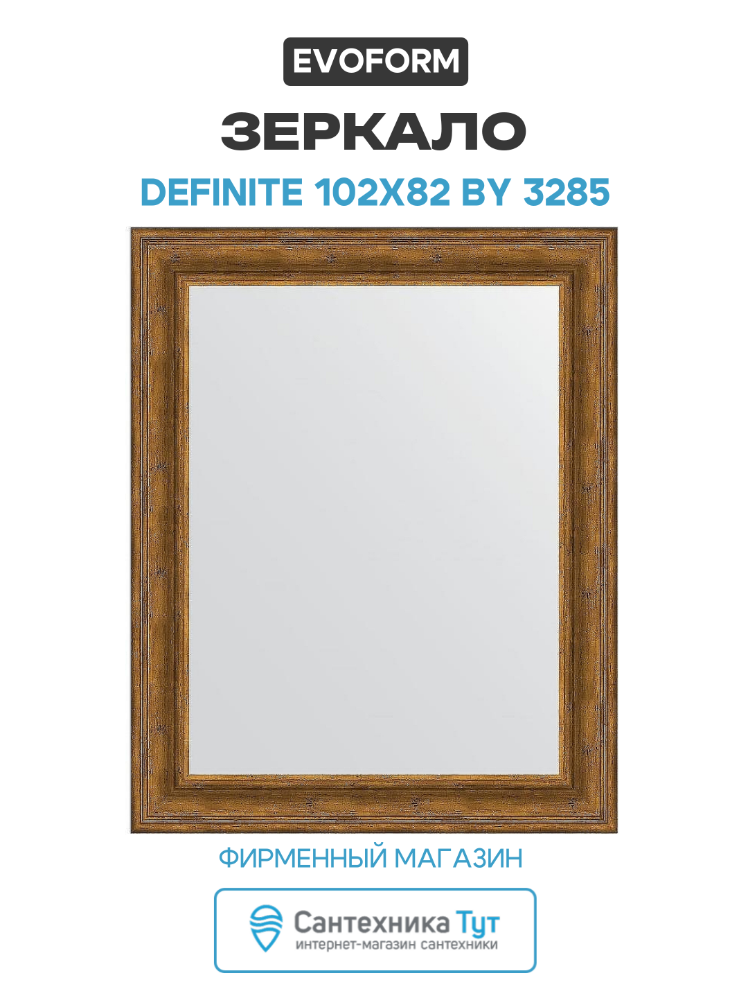 Зеркало Evoform Definite 102х82 BY 3285 в багетной раме - Травленая бронза 99 мм стекло бронза