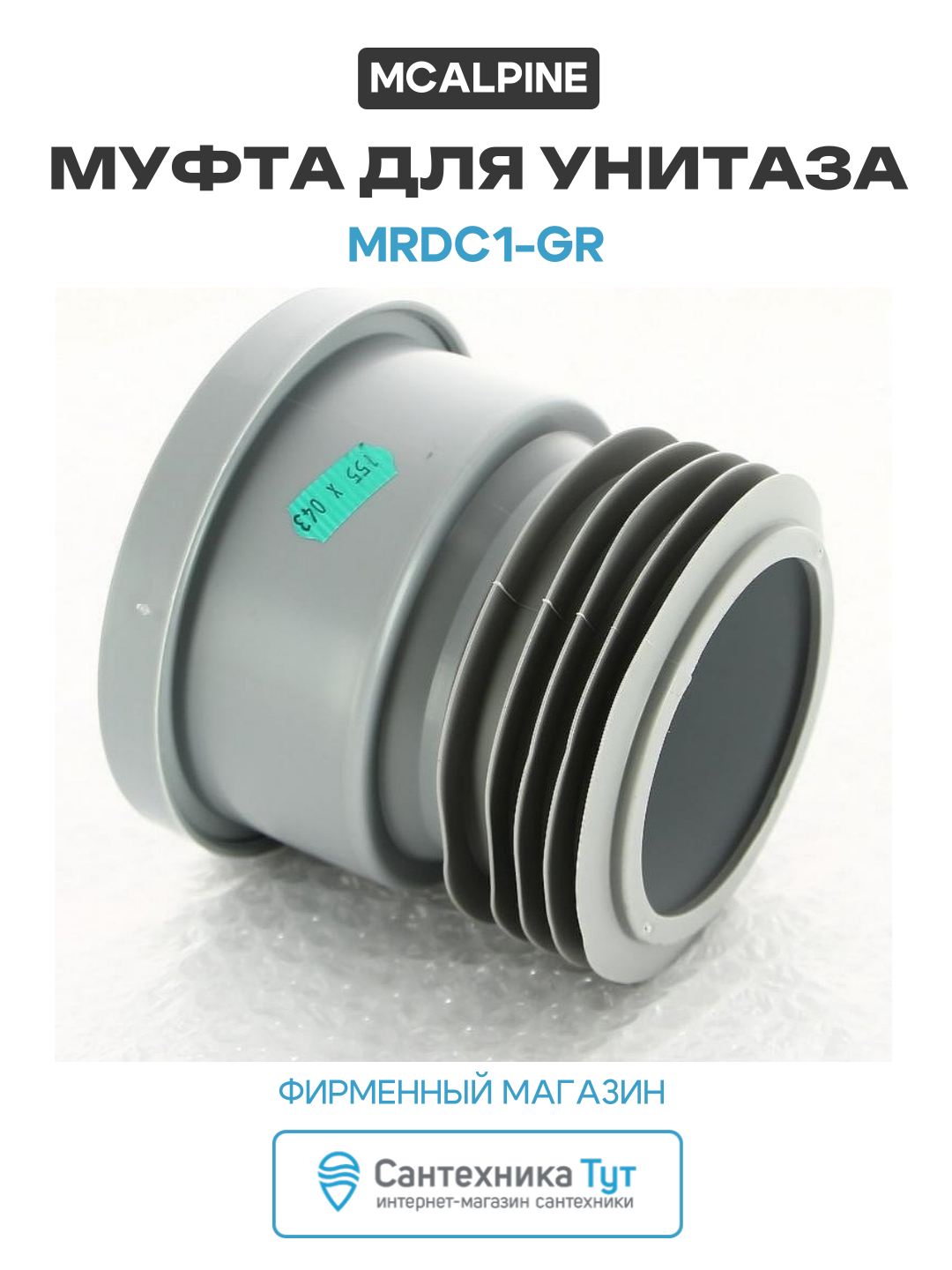 Муфта для унитаза McAlpine MRDC1-GR цвет Серый