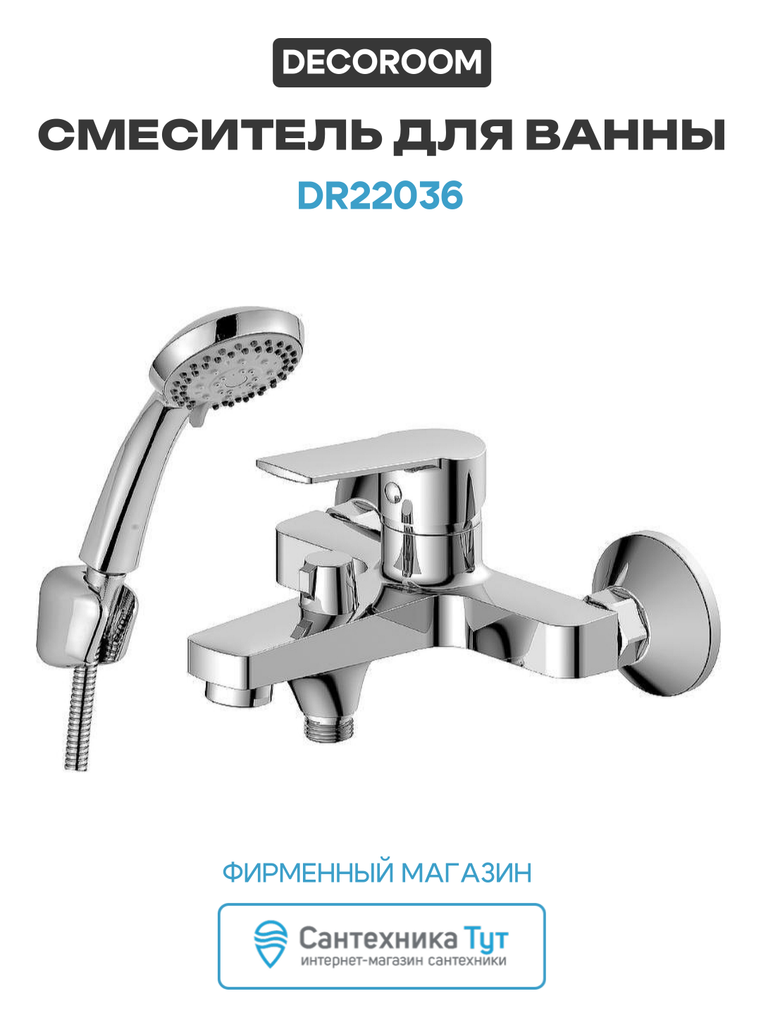 Смеситель для ванны Decoroom DR22036 Хром, современный стиль