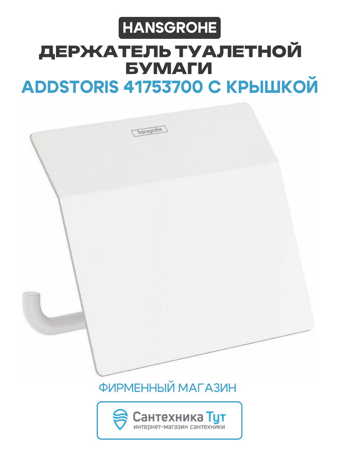 Держатель туалетной бумаги Hansgrohe AddStoris 41753700 с крышкой Белый матовый латунь на стену