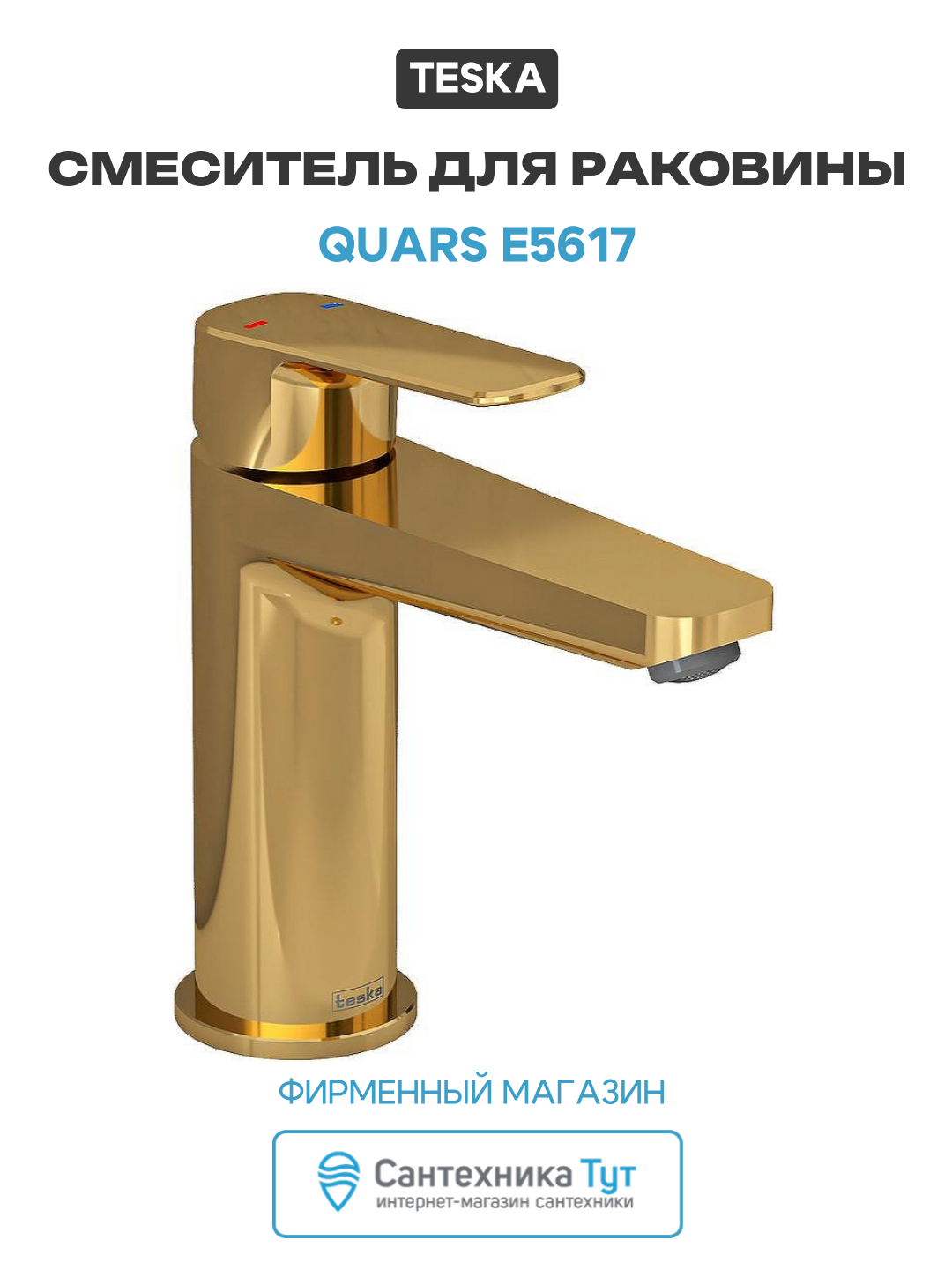 Смеситель для раковины Teska Quars E5617 Золото латунь Турция
