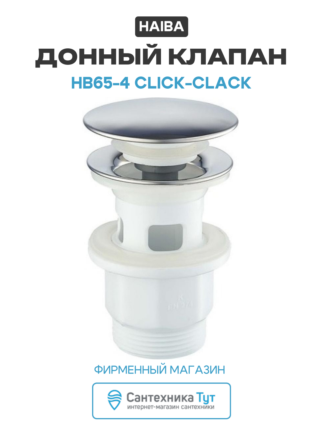 Донный клапан Haiba HB65-4 click-clack Хром, современный стиль