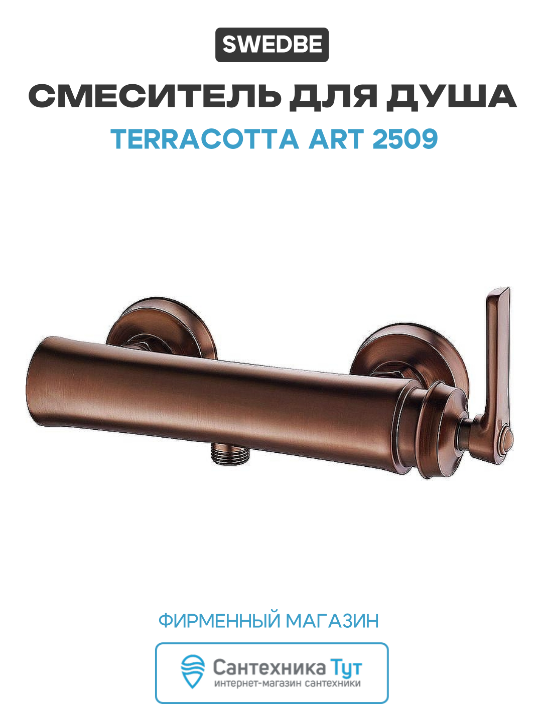 Смеситель для душа Swedbe Terracotta Art 2509 Терракота латунь на стену Швеция