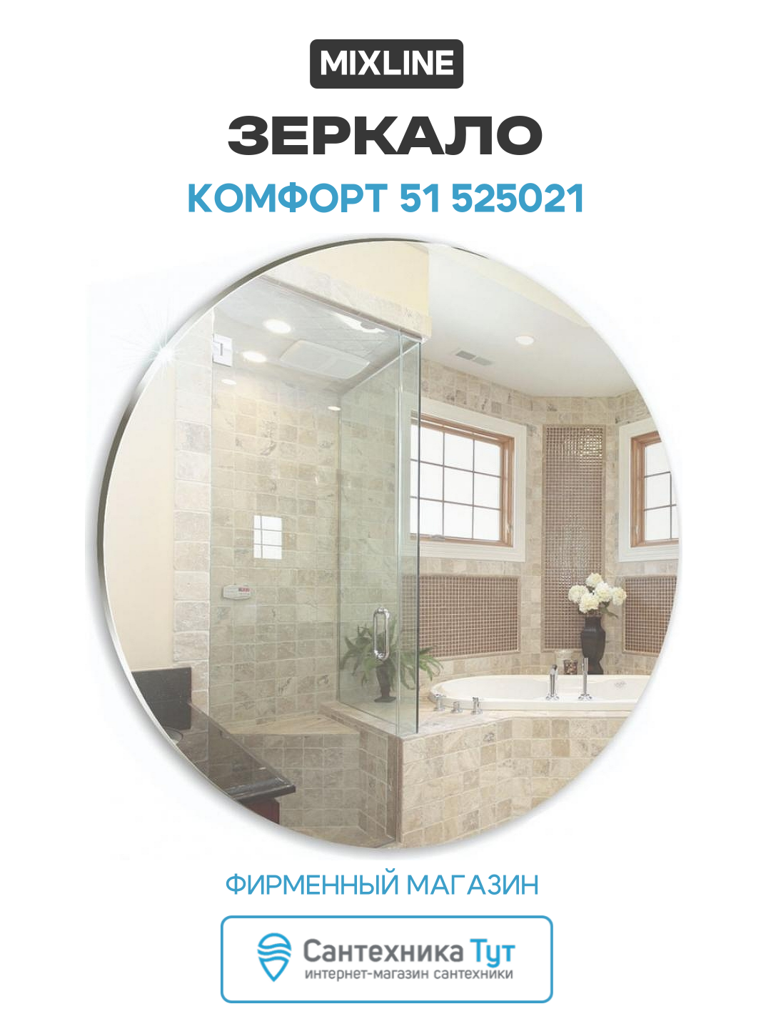 Зеркало Mixline Комфорт 51 525021 с полированной кромкой, современный стиль