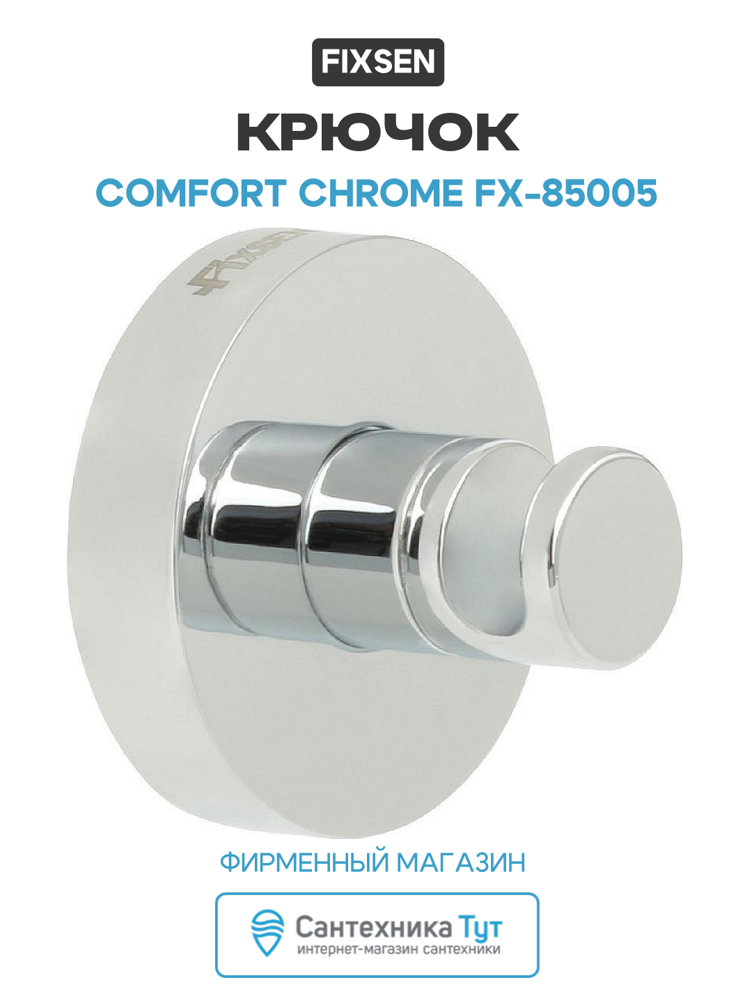 Крючок Fixsen "Comfort Chrome" FX-85005, одинарный, сталь, крепление на шурупы, хромированное покрытие