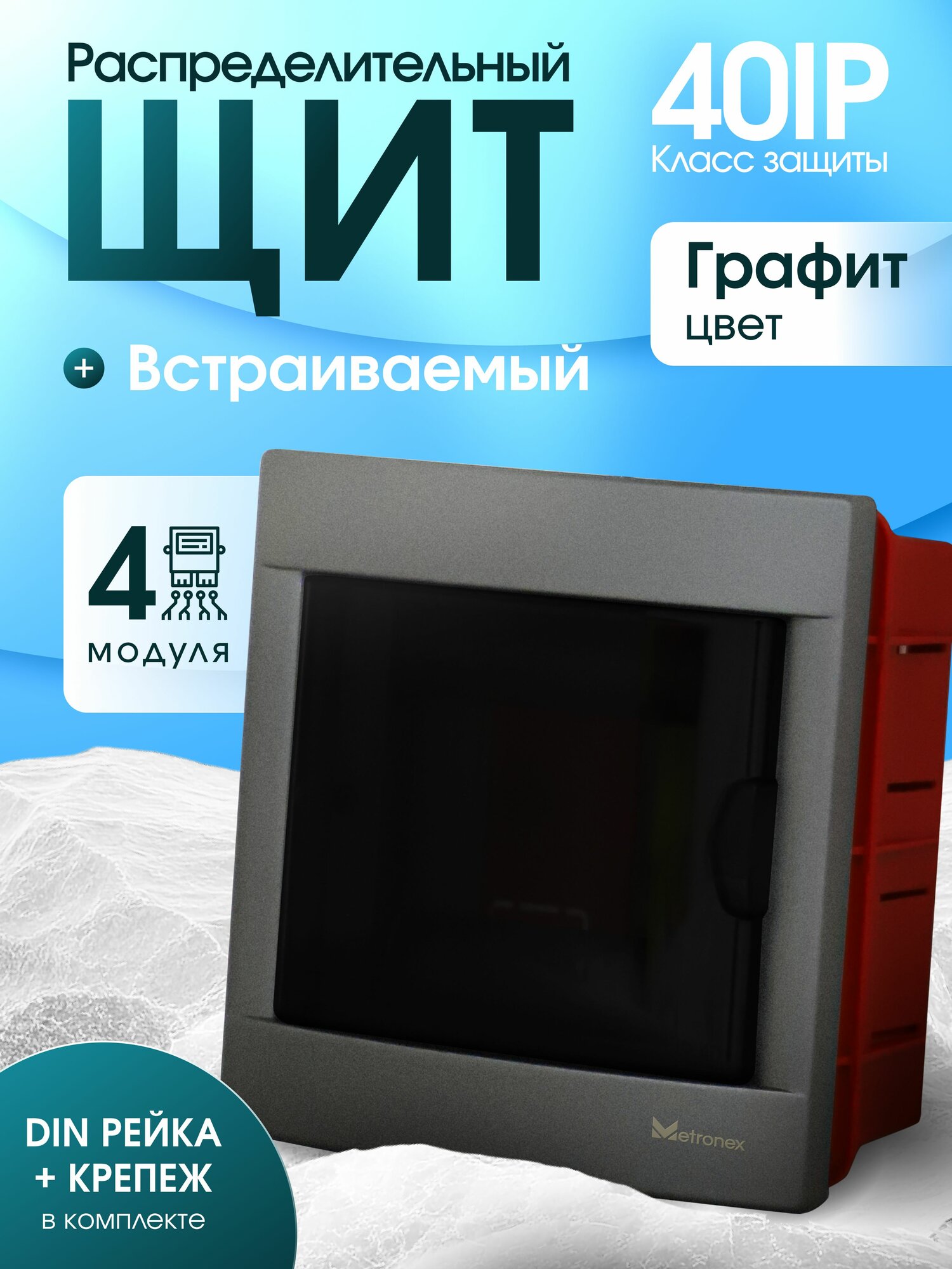 Распределительный пластиковый щит встраиваемой установки графит Metronex-Electric GRAFIT - 4 модуля