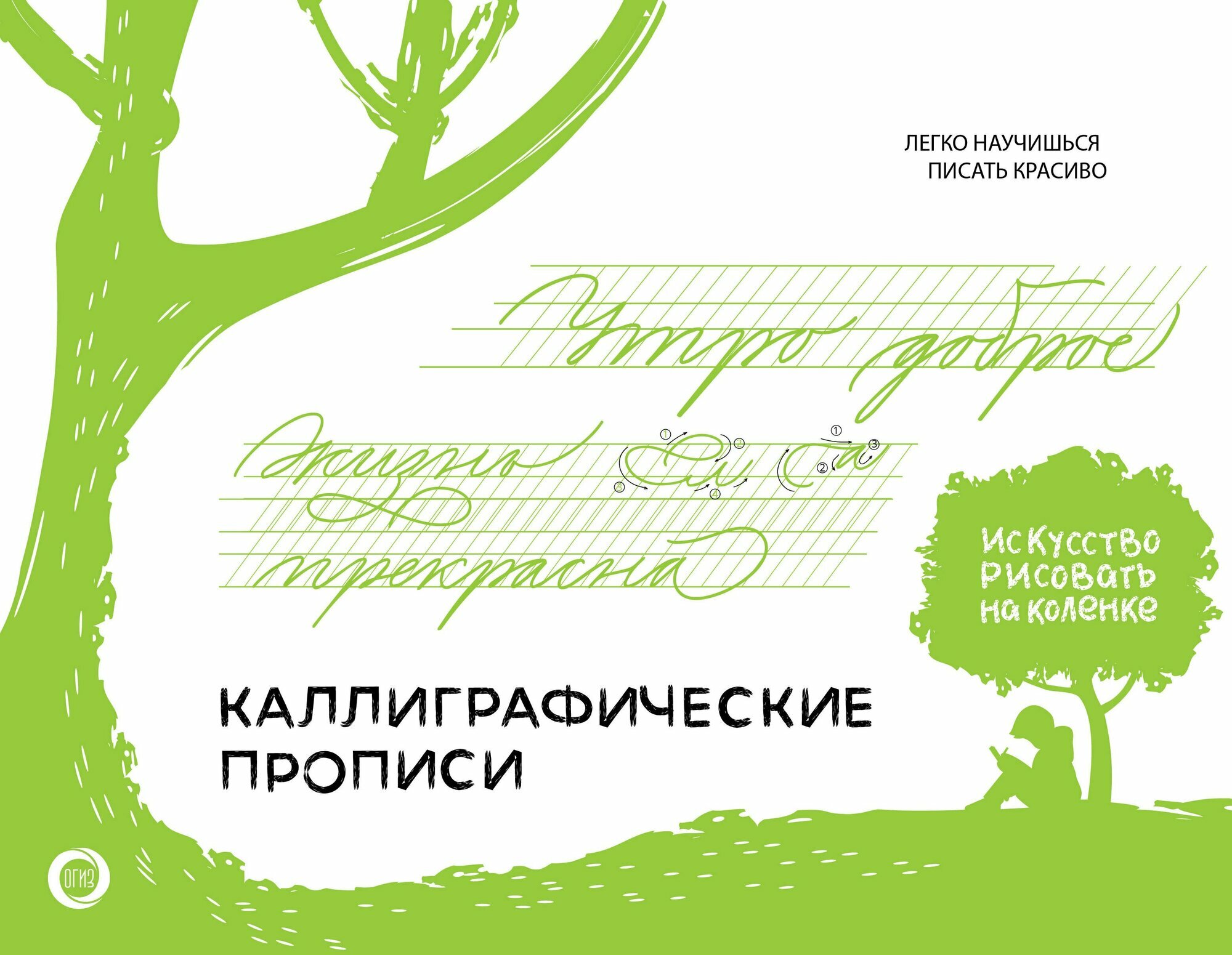 Книга: "Каллиграфические прописи. Бизнес-курсив" от Щепелева С, русский язык, Живопись и графика. Техники и приёмы