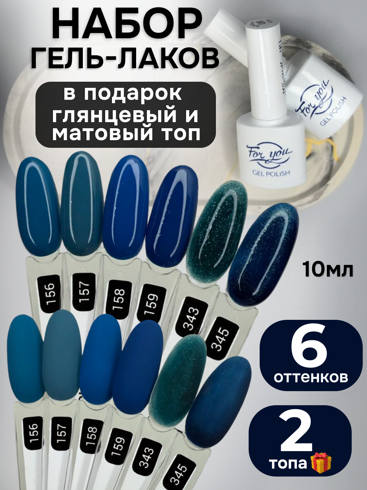 FOR YOU Гель-лак для ногтей набор 6 шт и топ для ногтей 2 шт