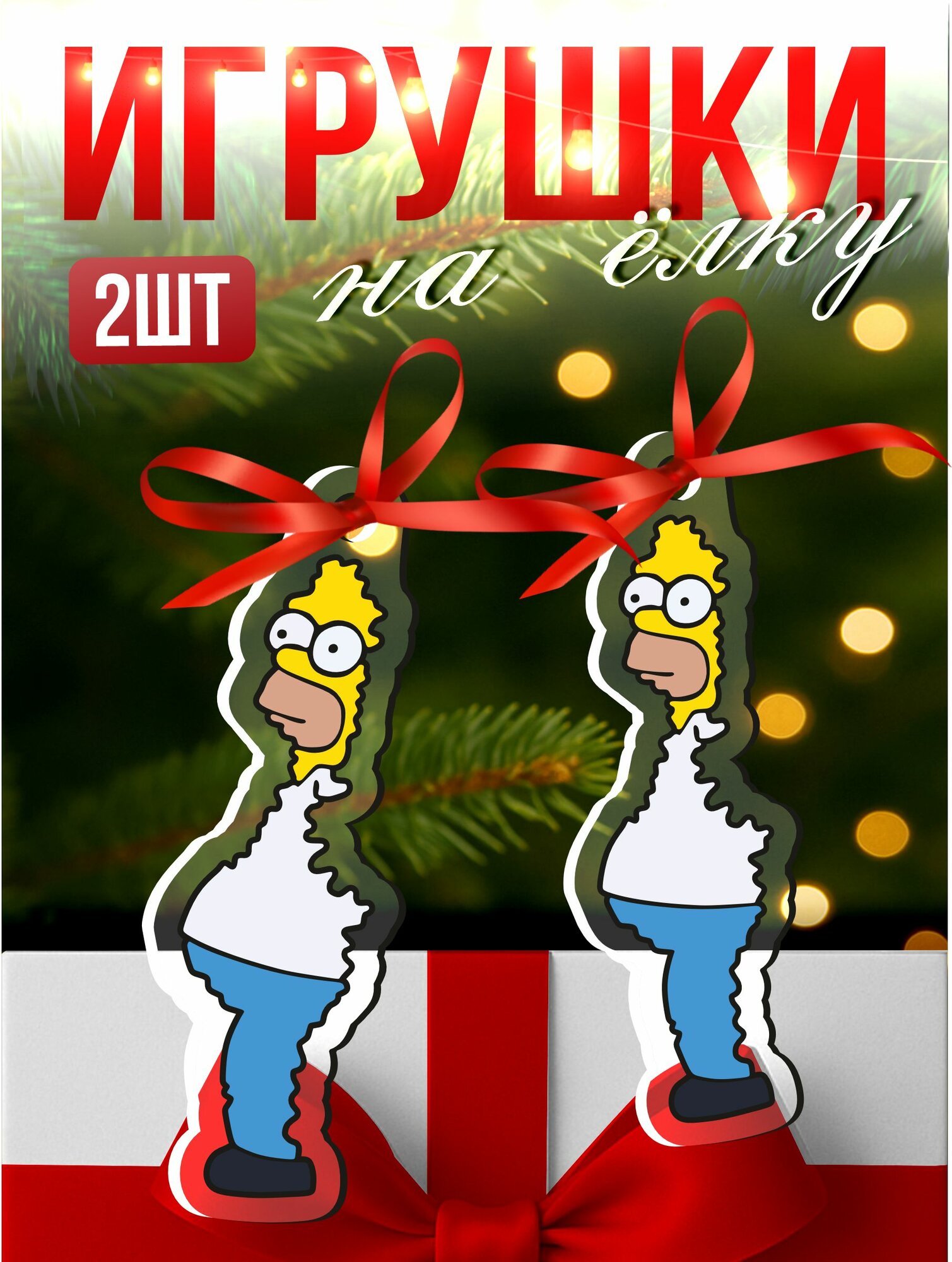 Елочные игрушки новогодние Мем Симпсоны Гомер прикол