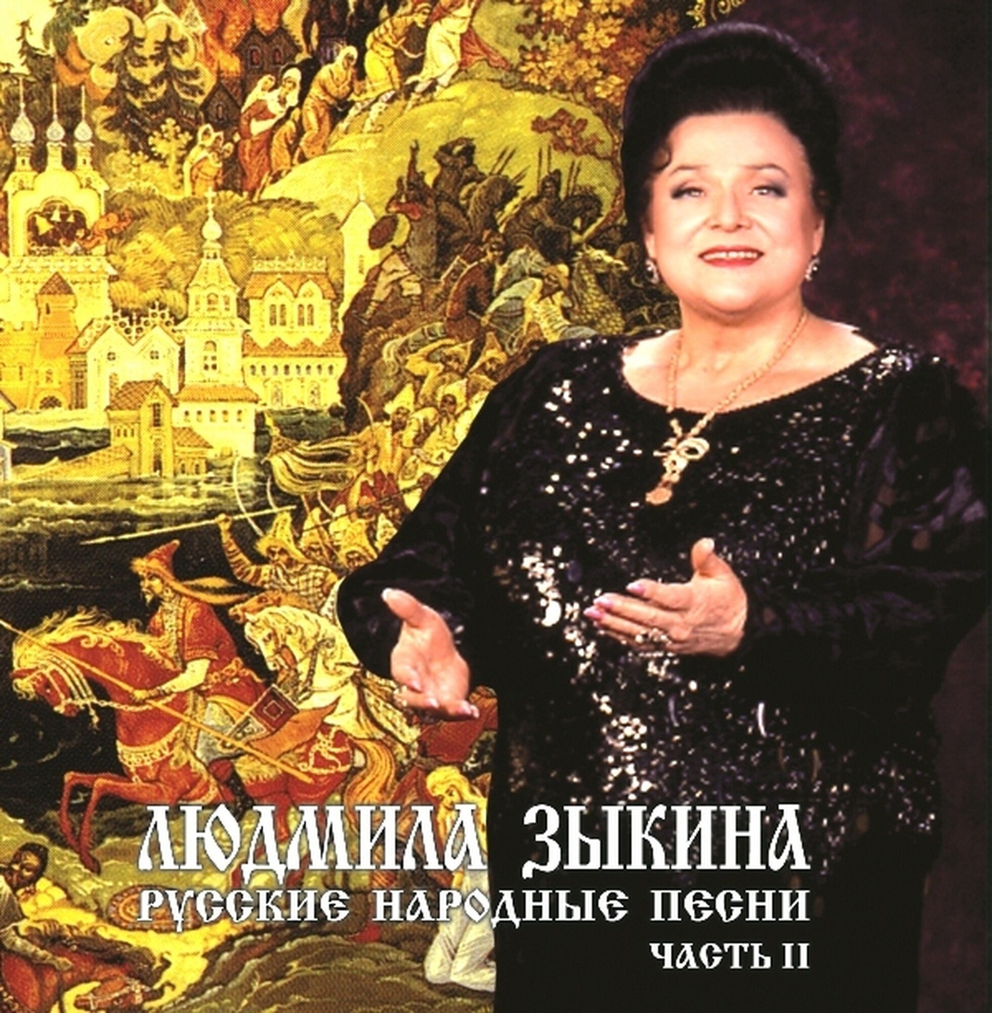 AudioCD Людмила Зыкина. Русские Народные Песни (Часть 2) (CD)
