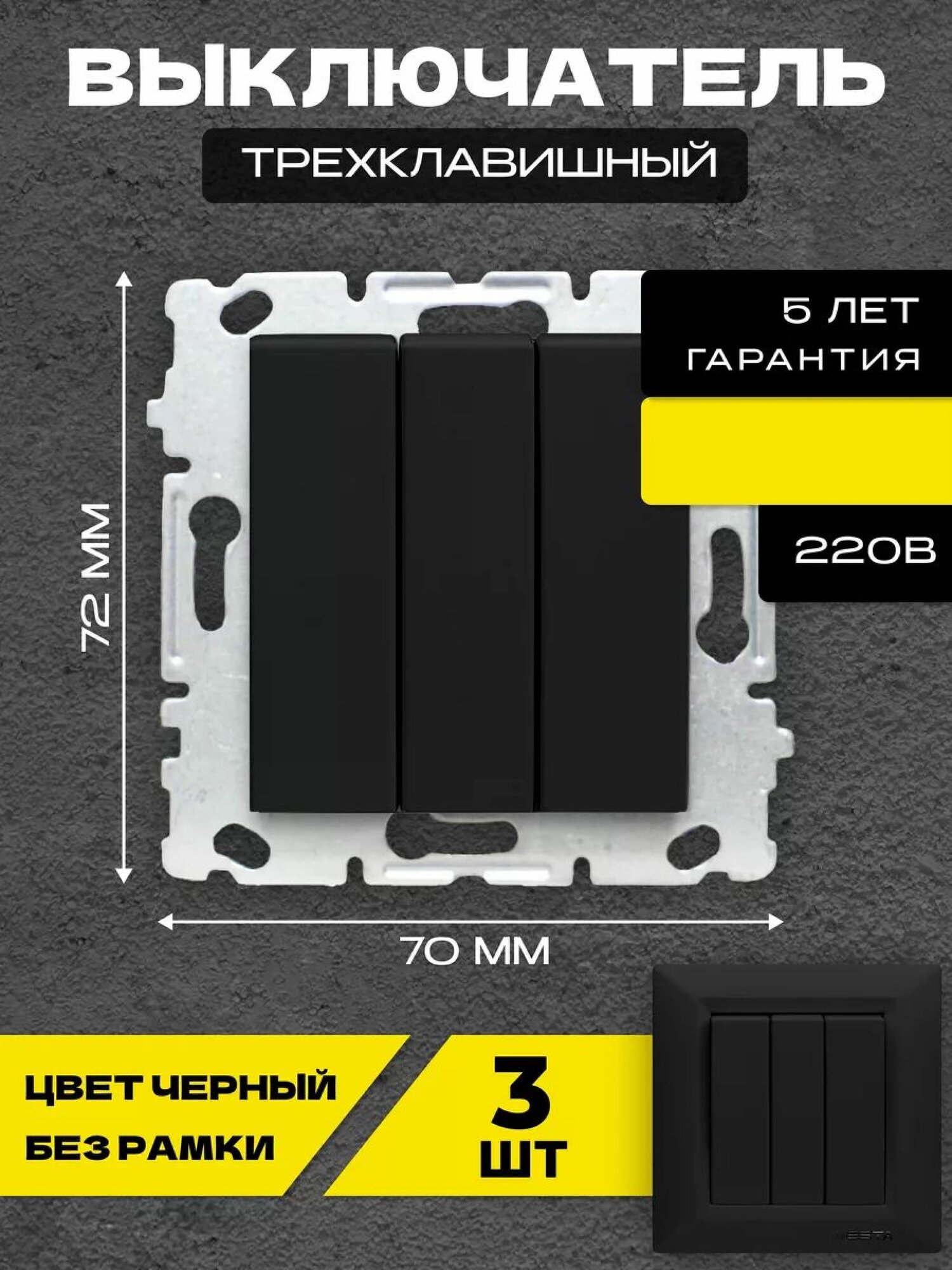 Выключатель трехклавишный без рамки черный Metronex-Electric Black - 3 шт