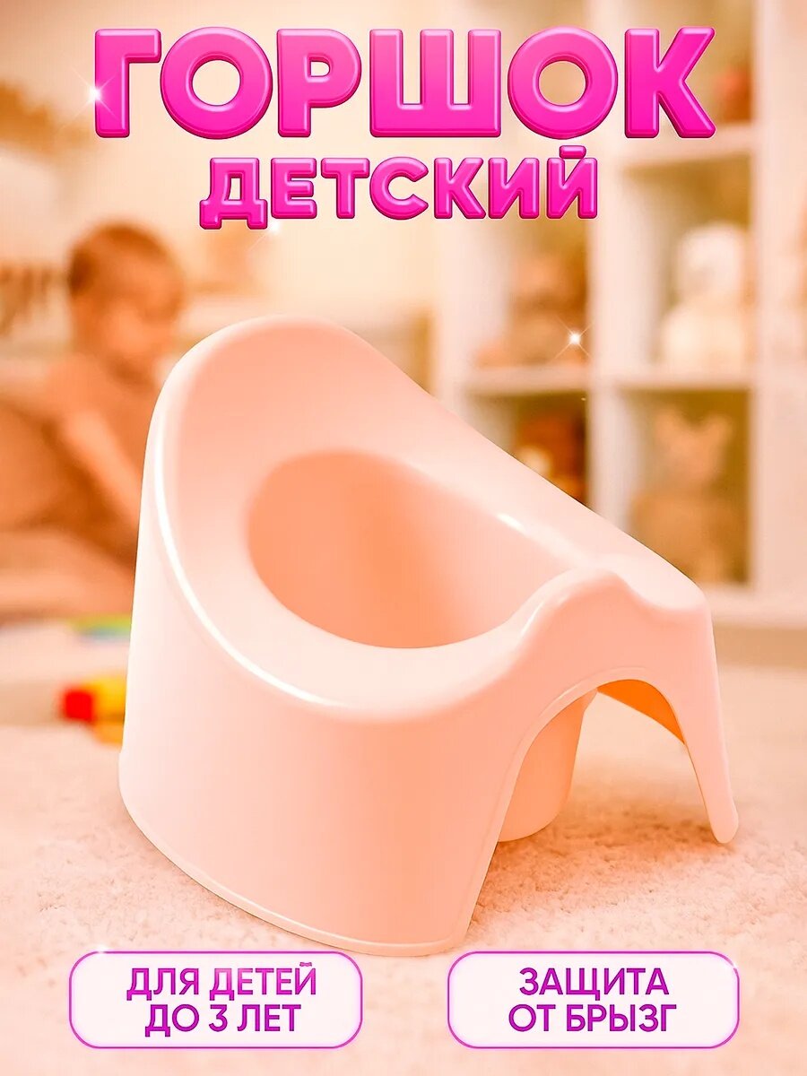Классический детский горшок, до 3 лет, нескользящее дно, цвет розовая пудра