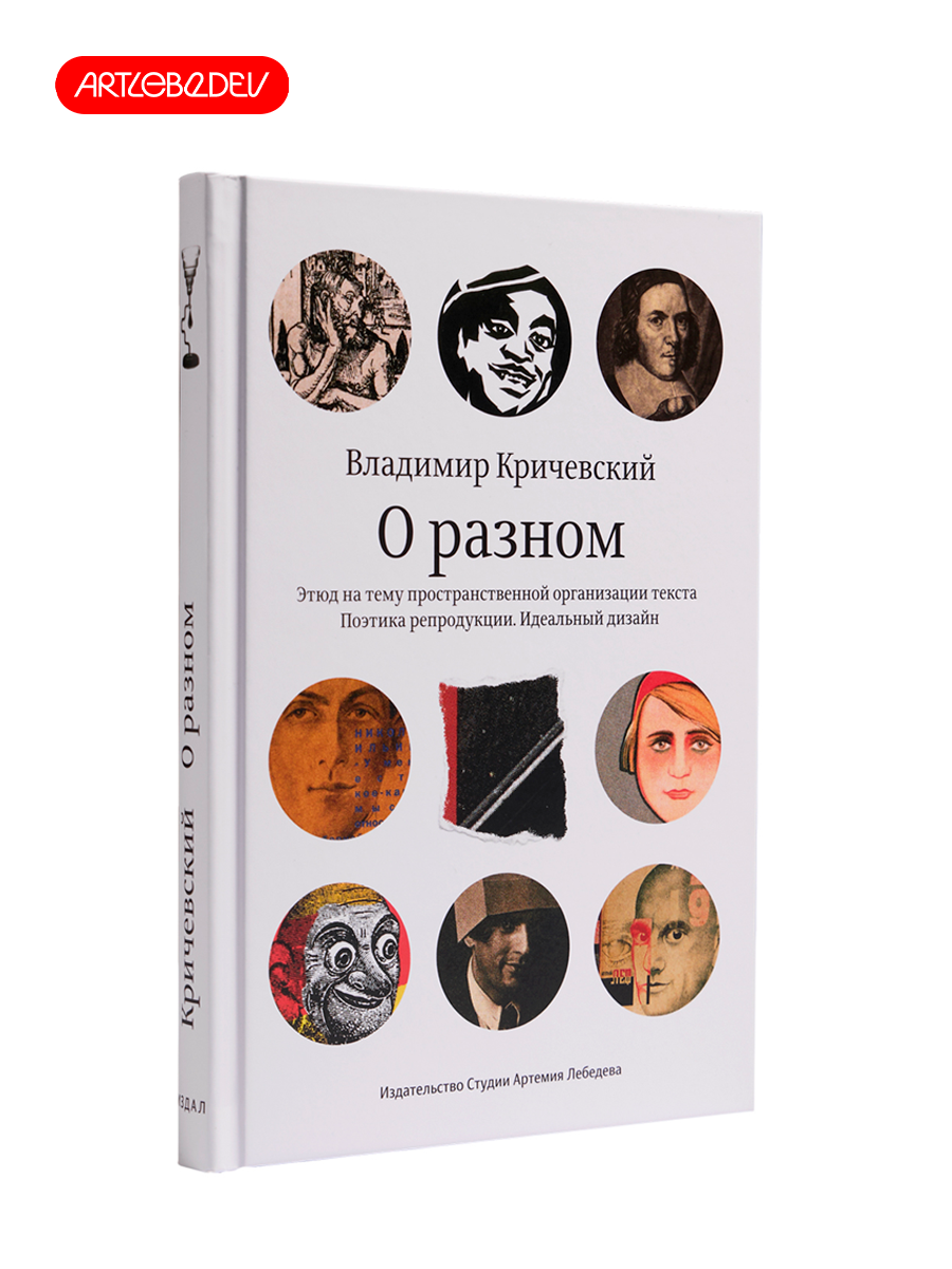 Книга «О разном» Владимир Крический, Издательство Студии Артемия Лебедева