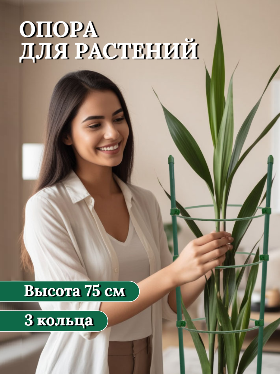 Опора для цветов и комнатных растений 3 кольца, высота 75 см