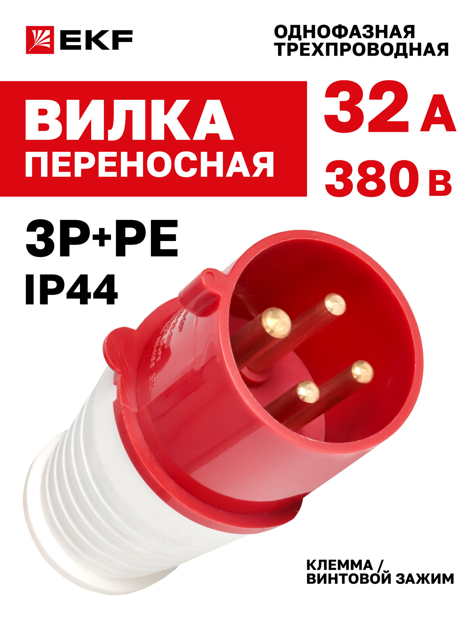 Вилка силовая переносная 380В 32А EKF IP44 3Р+РЕ однофазная 024