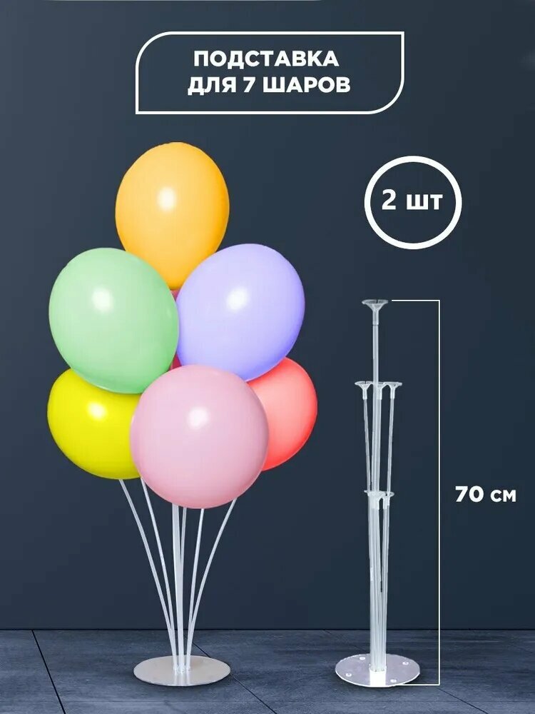 Подставка для шаров 2 штуки, стойка для 7 воздушных шаров, высота 70 см