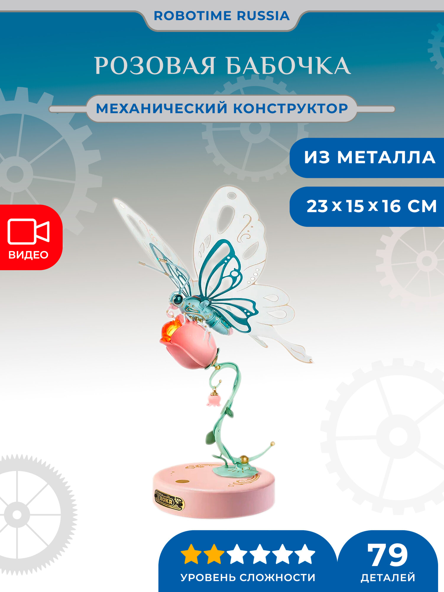 Конструктор механический 3D DIY Розовая бабочка Robotime Butterfly Pink