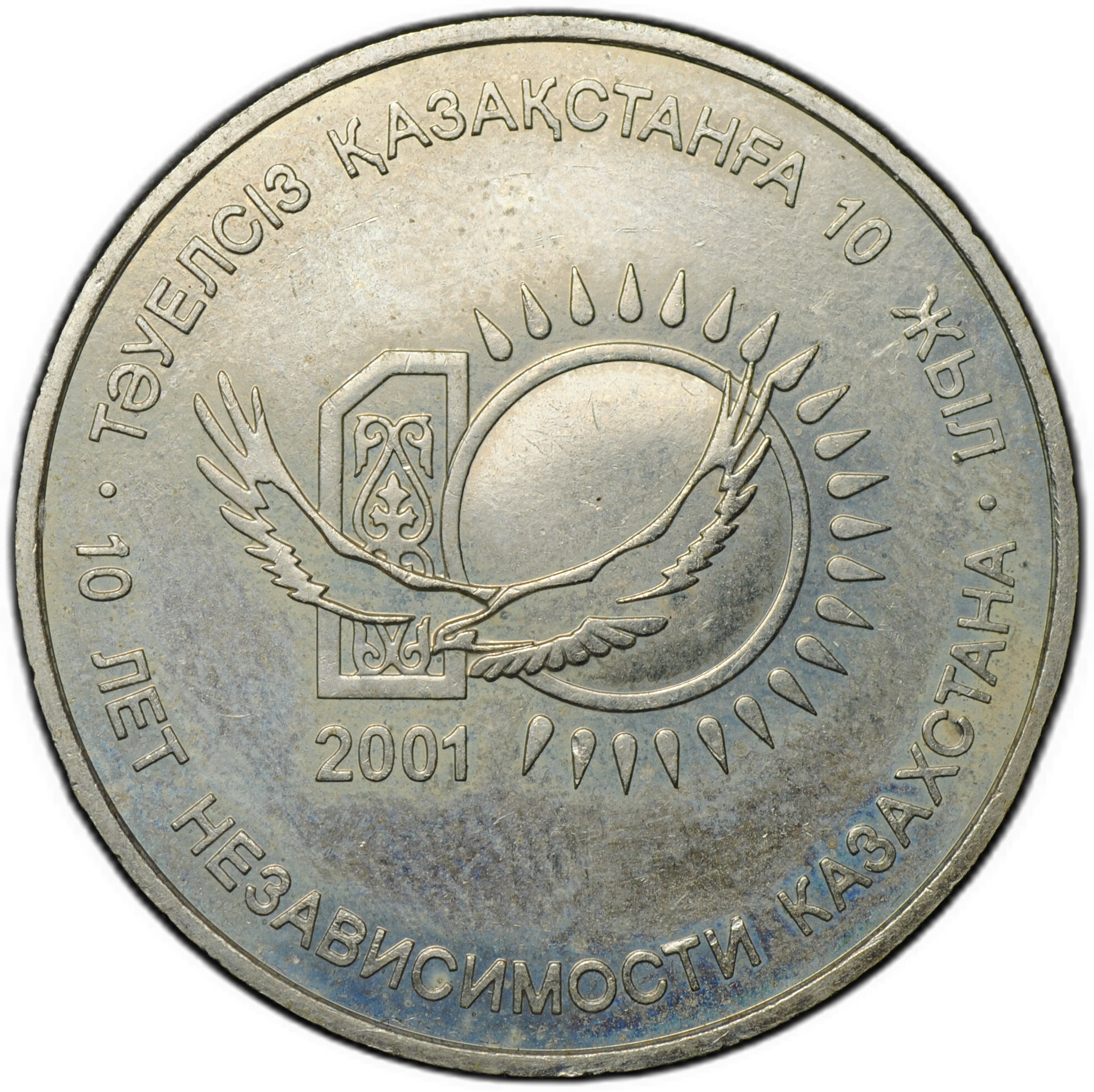 Монета 50 тенге 2001 10 лет независимости Казахстана Казахстан