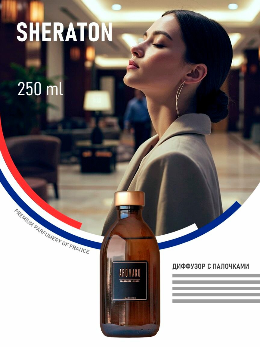 Аромадиффузор, натуральный ароматизатор SHERATON, 250 ml, диффузор с палочками, аромат отеля