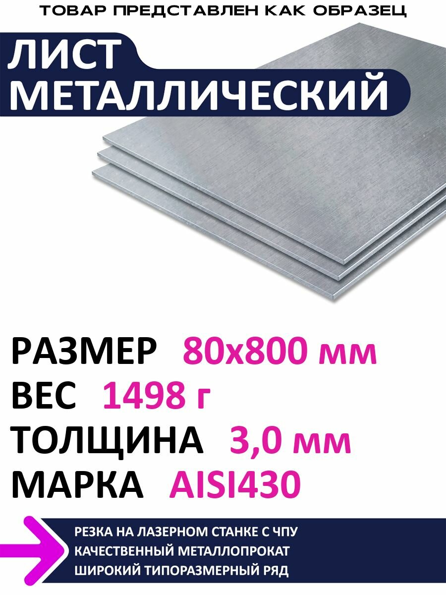 Лист нержавеющий AISI430 80х800х3,0 мм