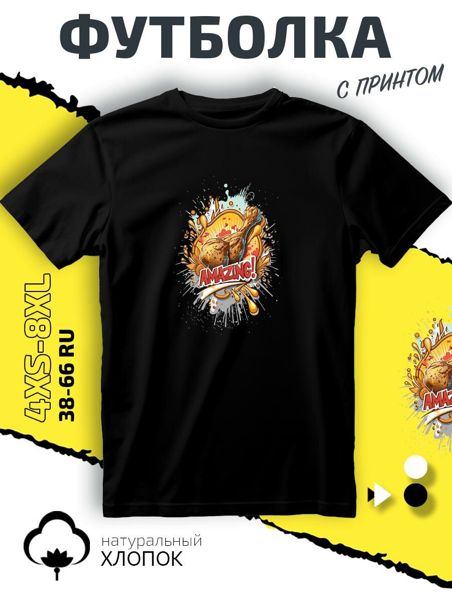 Футболка Куриная Нога Amazing Кулинария