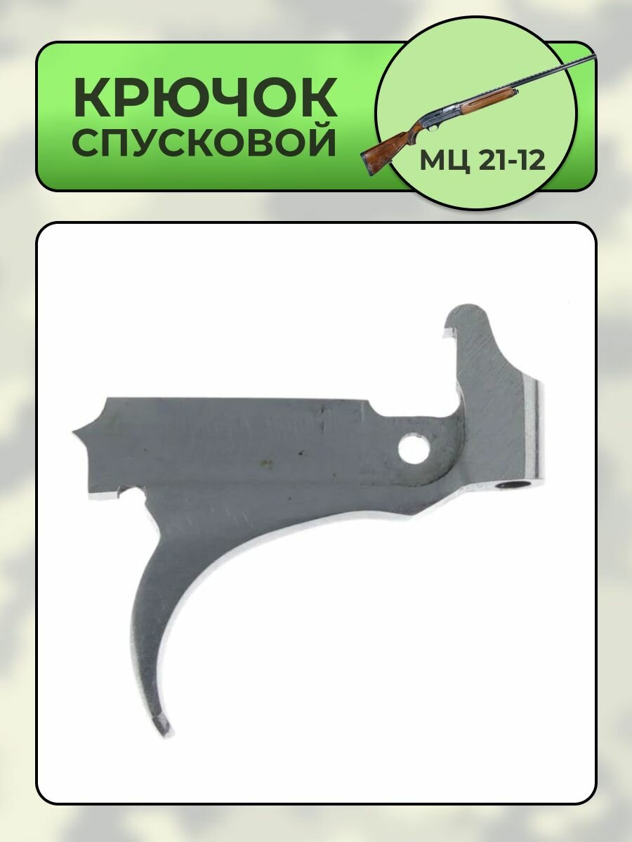 Крючок спусковой МЦ 21-12