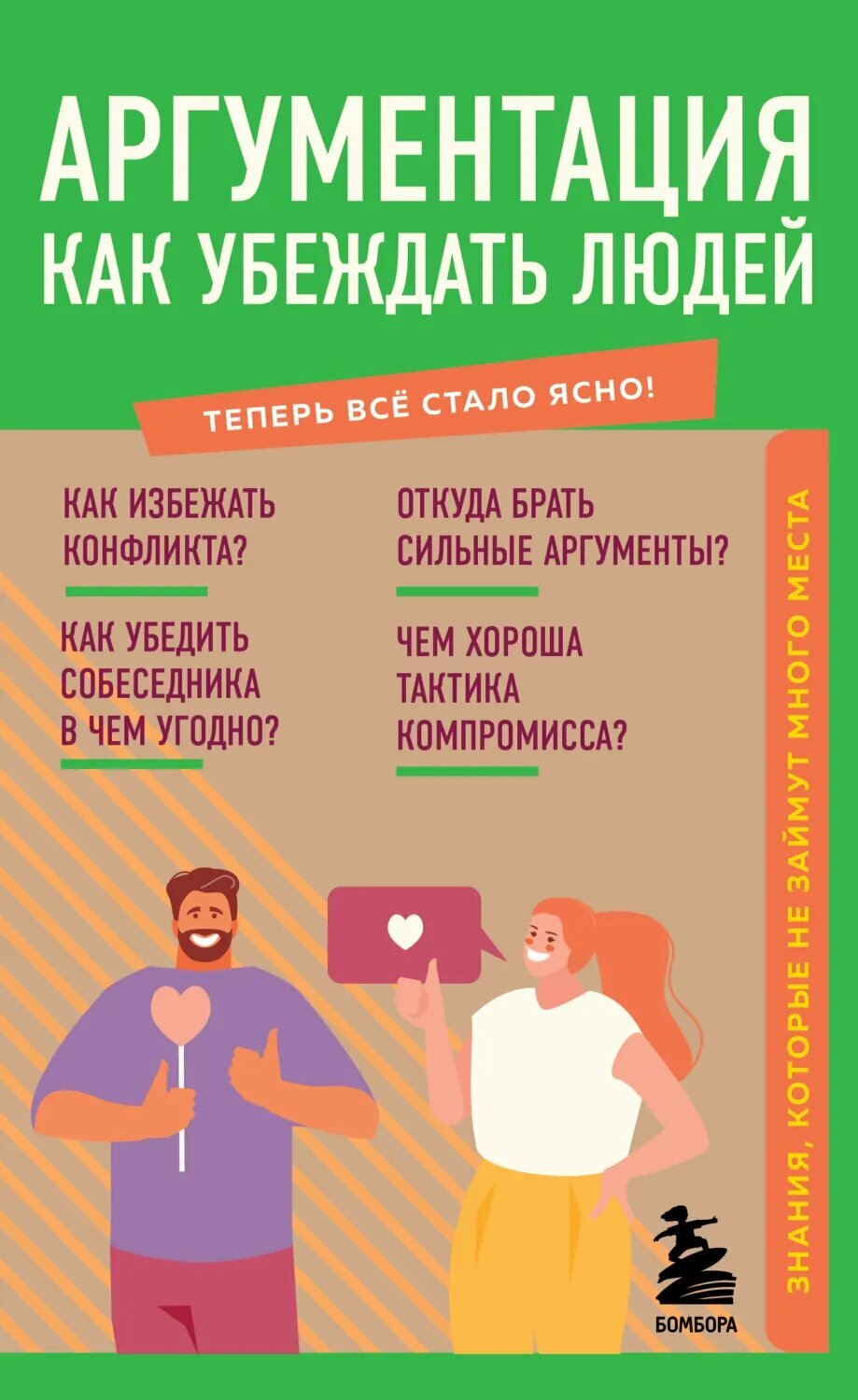 Аргументация. Как убеждать людей. Знания, которые не займут много места [Цифровая книга]