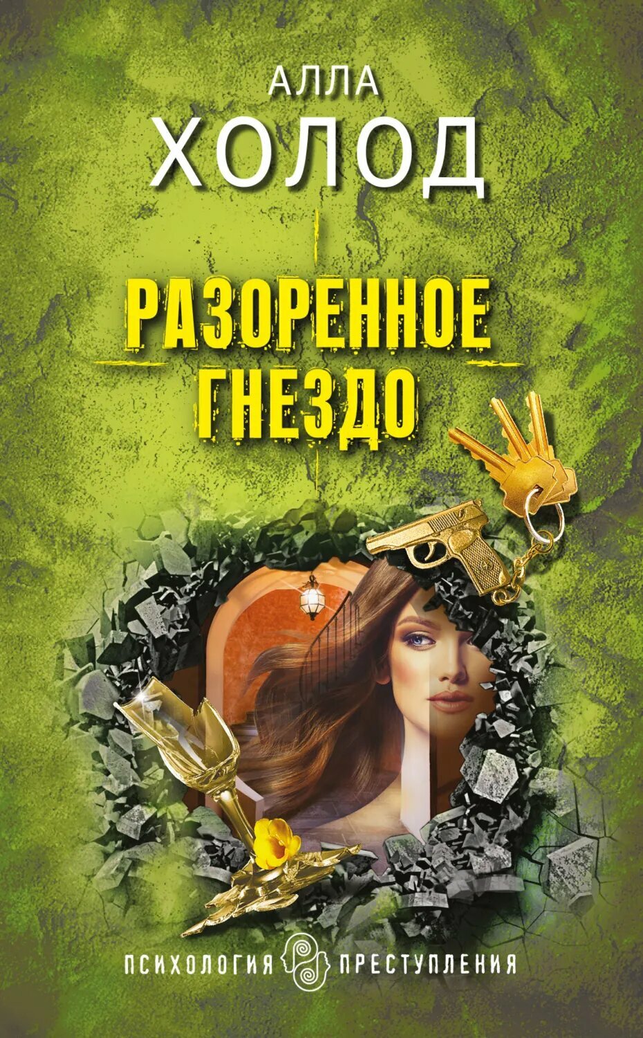 Разоренное гнездо [Цифровая книга]