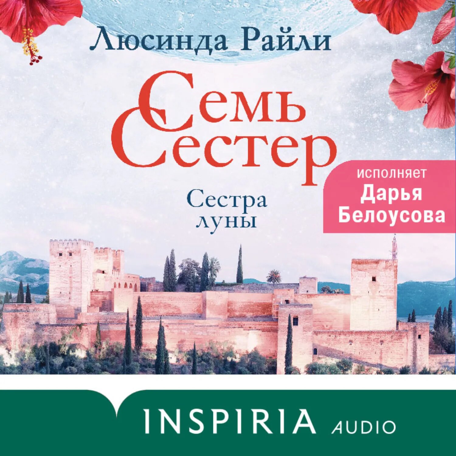 Семь сестер. Сестра луны [Аудиокнига]