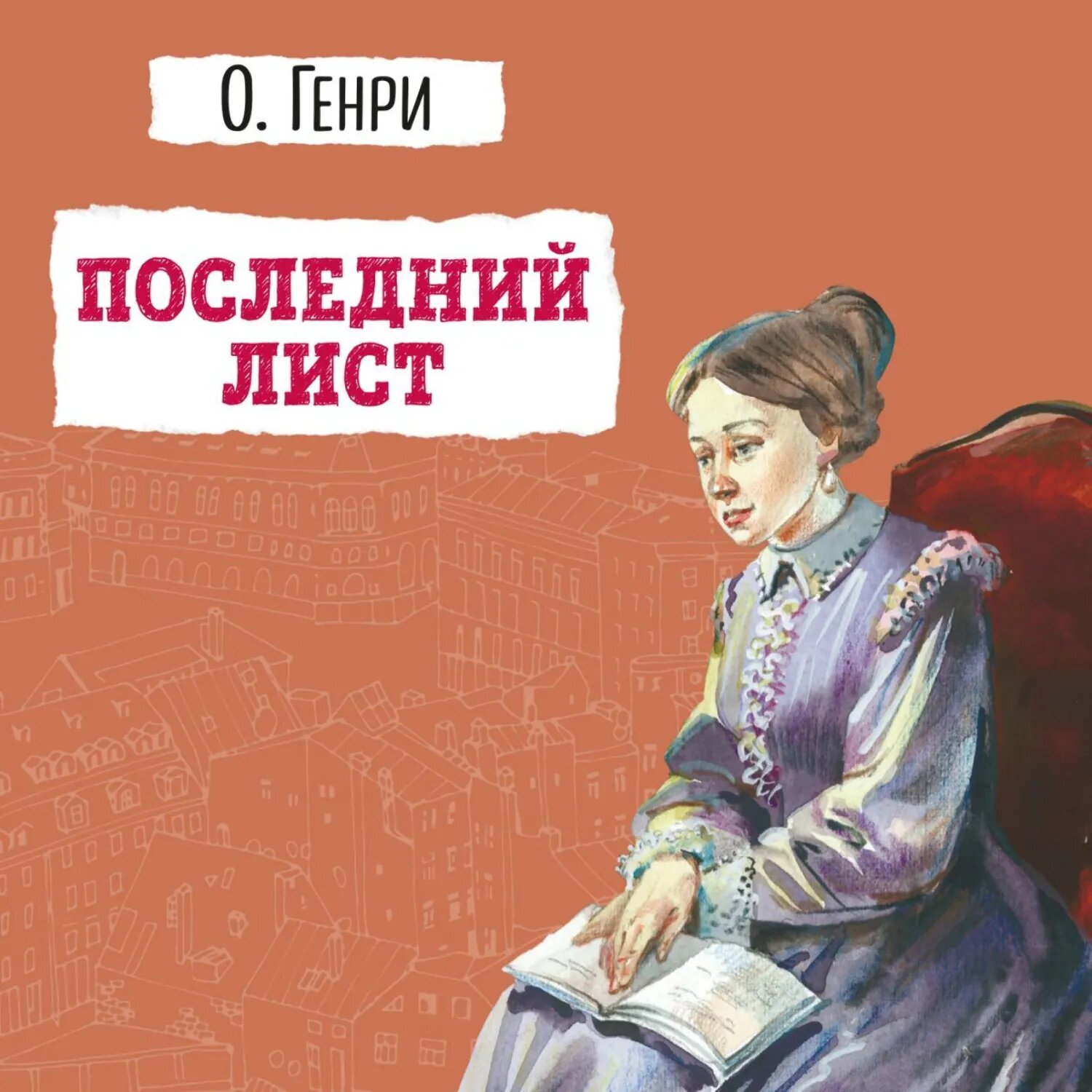 Последний лист [Аудиокнига]