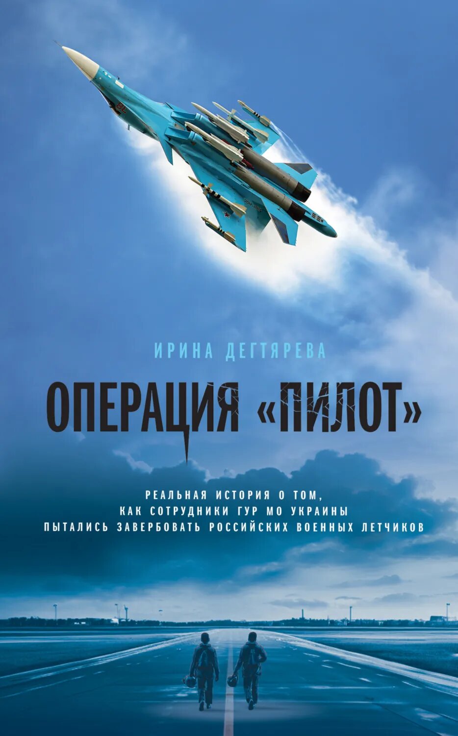 Операция «Пилот» [Цифровая книга]