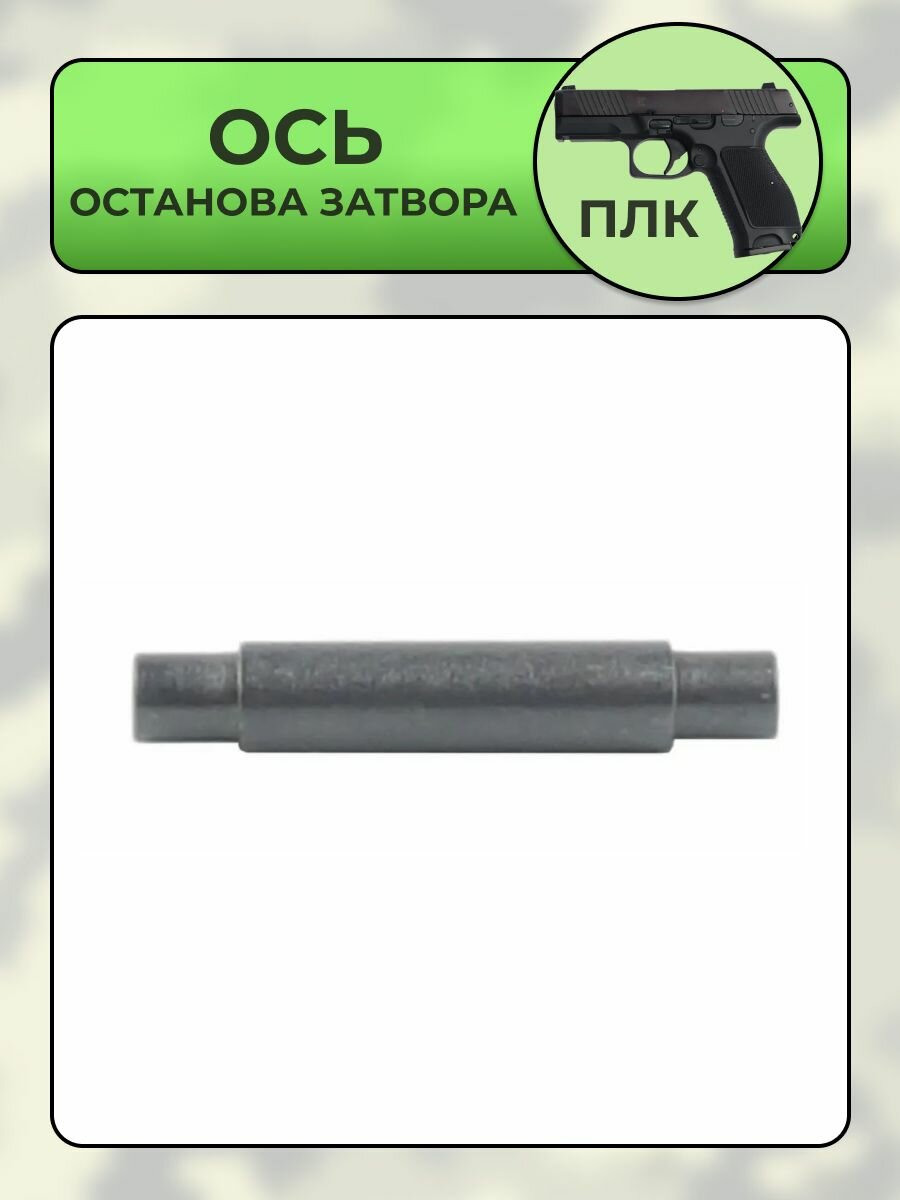 Ось останова затвора ПЛК (Пистолет Лебедева)