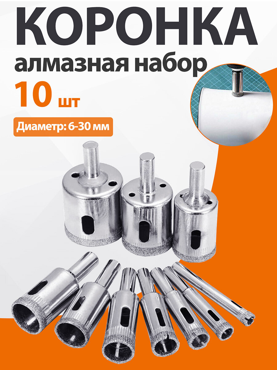 Коронка алмазная по керамике набор 10 шт6-30ммНабор