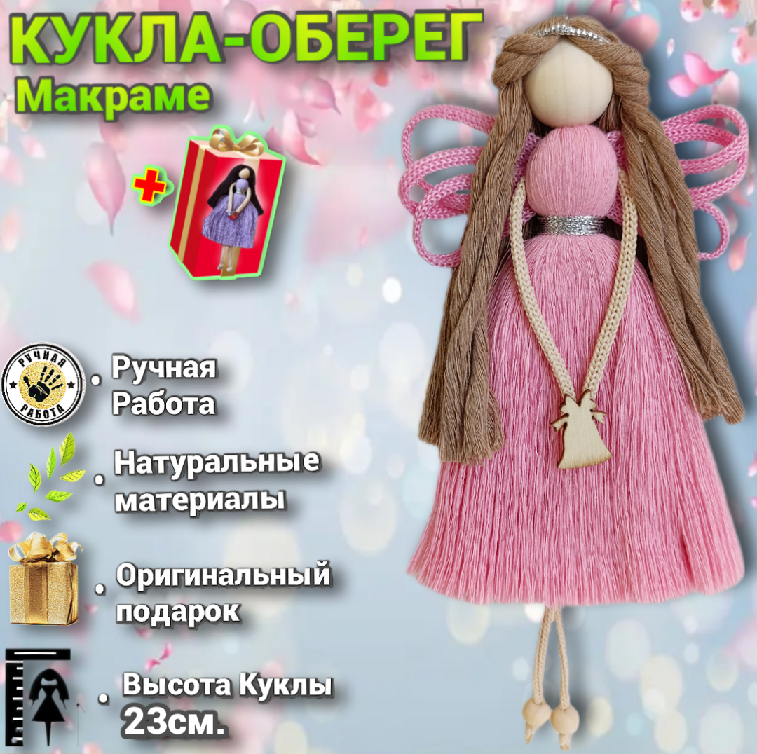 Кукла макраме подвесная. Оберег из ниток. Украшение интерьера от Lui-Decor. 23см.