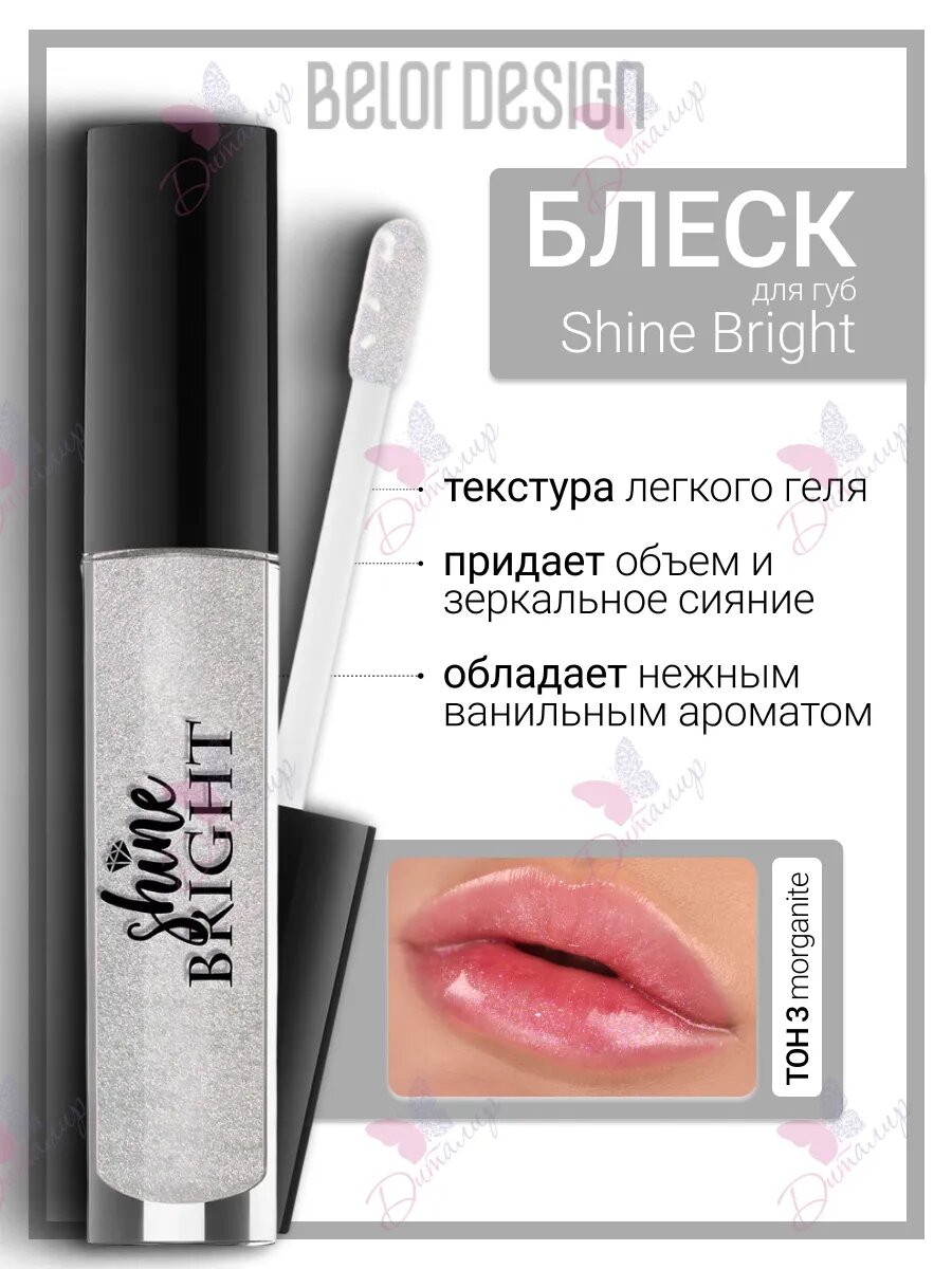 Блеск для губ "Shine Bright" тон 03 Morganite с блестками увлажняющий