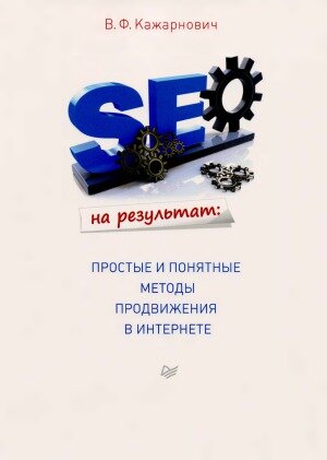 SEO на результат. Простые и понятные методы продвижения в Интернете Reprinted books
