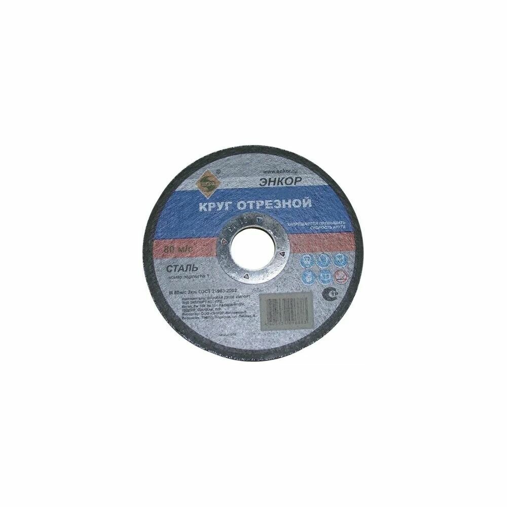 Круг отрезной по металлу для УШМ (115х22,2х2 мм) Энкор 57102