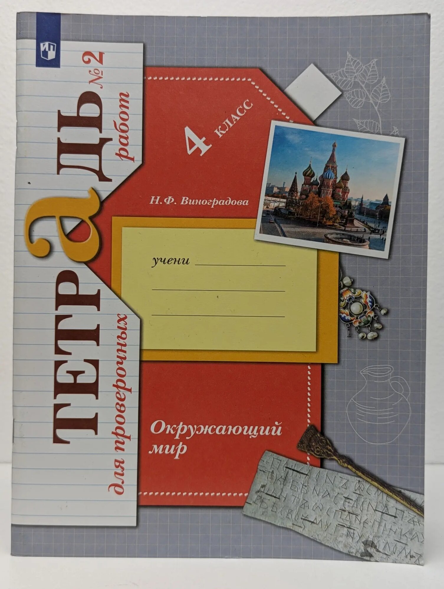 Окружающий мир. 4 класс. Тетрадь для проверочных работ. Часть 2 Виноградова Наталья Федоровна 2022