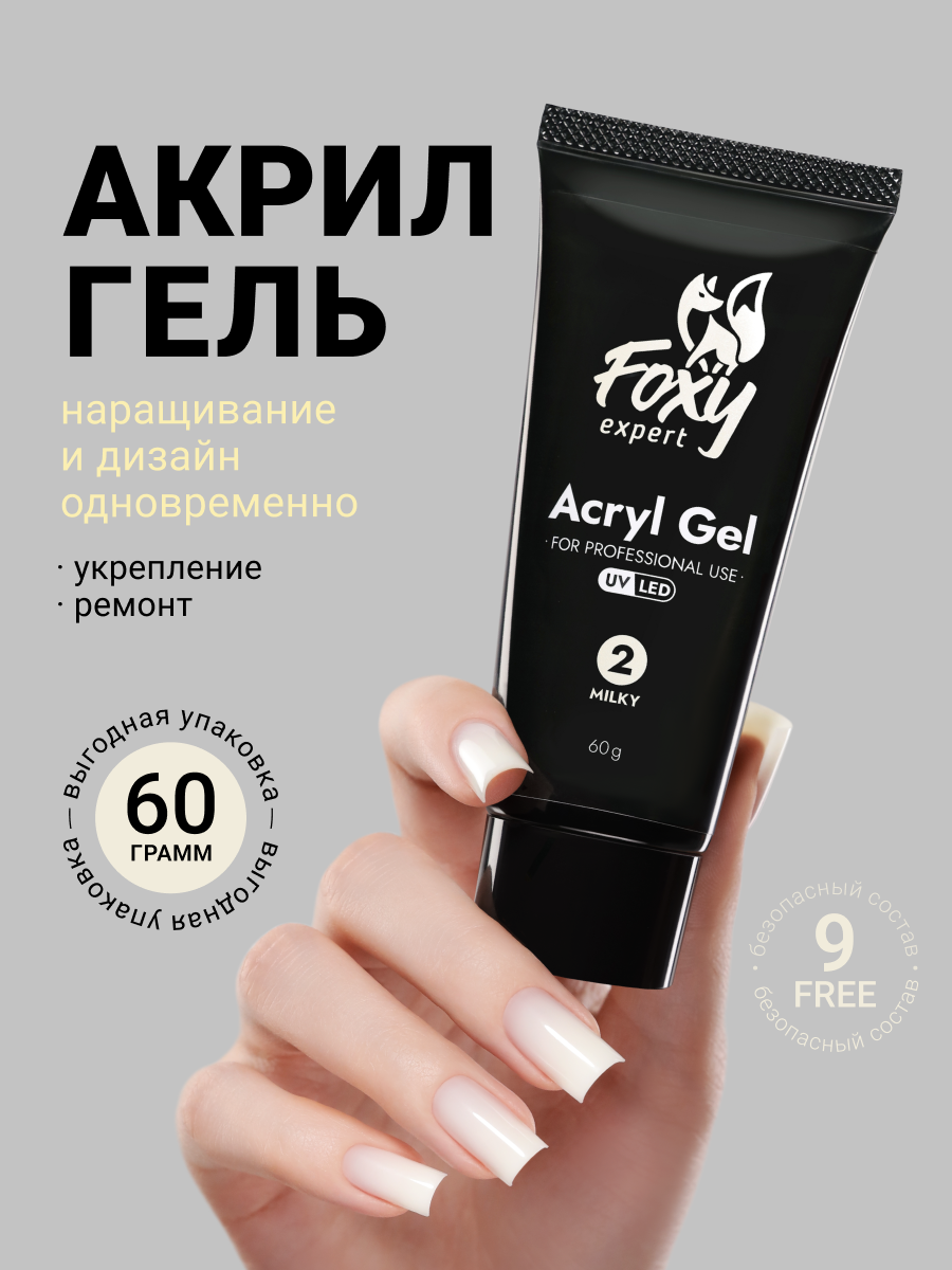 Акрил-гель (ACRYL GEL) #02, 60 мл