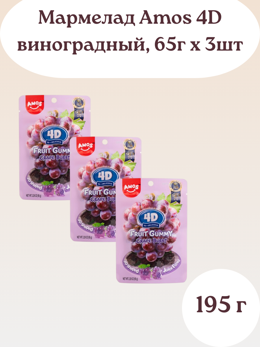 Мармелад жевательный ягодный Amos 4D виноградный, 65г, 3 штуки