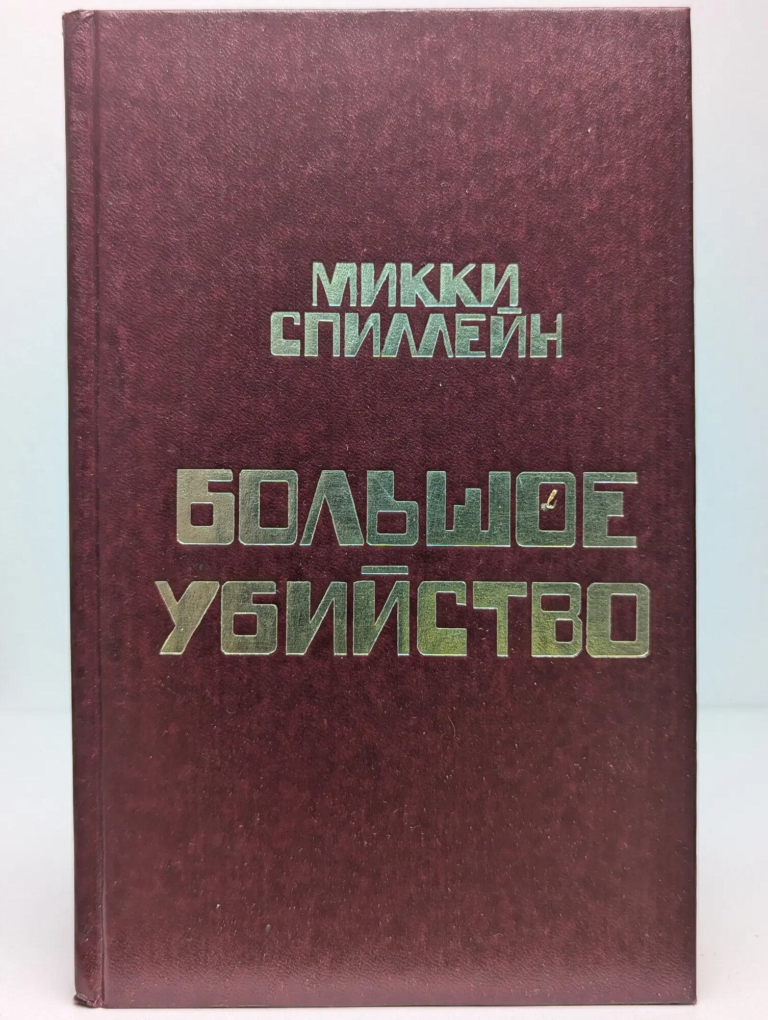 Большое убийство Спиллейн Микки 1992